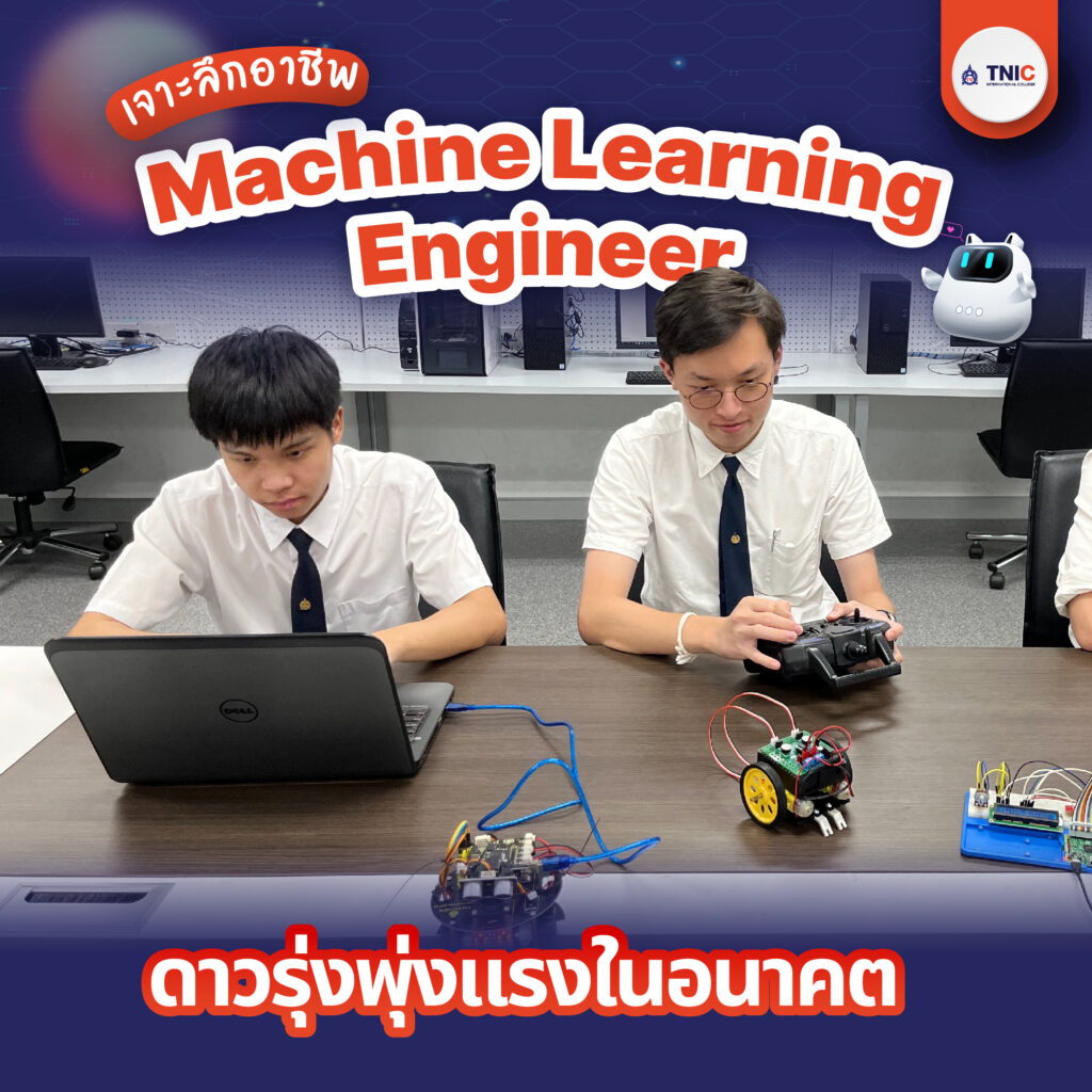 เจาะลึกอาชีพ Machine Learning Engineer ดาวรุ่งพุ่งแรงในอนาคต – Thai ...