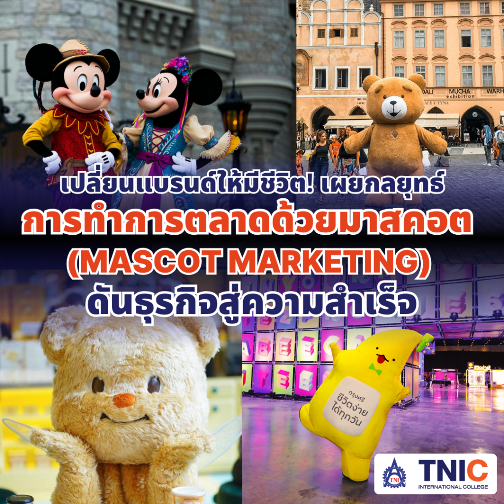 เปลี่ยนแบรนด์ให้มีชีวิต!เผยกลยุทธ์การทำการตลาดด้วยมาสคอต (Mascot ...
