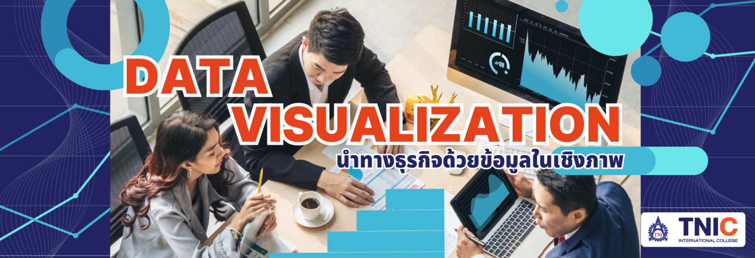 Data Visualization นำทางธุรกิจด้วยข้อมูลในเชิงภาพ – Thai-Nichi International College (TNIC)