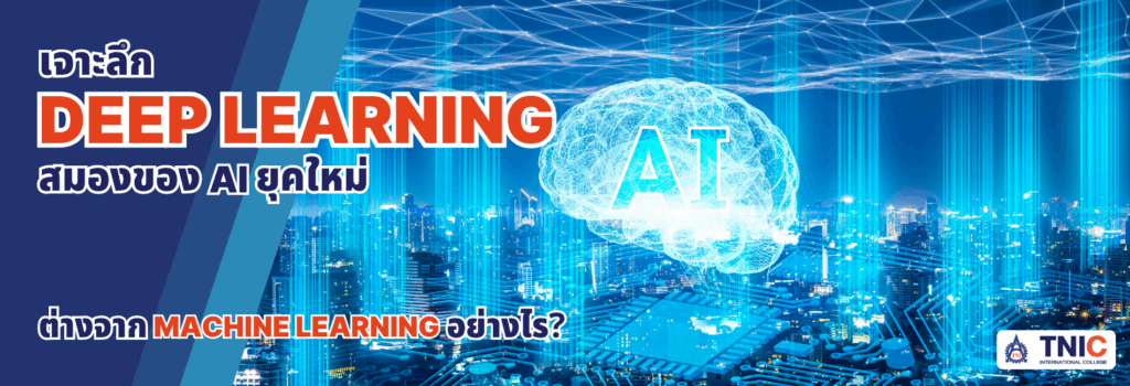 เจาะลึก Deep Learning สมองของ AI ยุคใหม่ ต่างจาก Machine Learning ...
