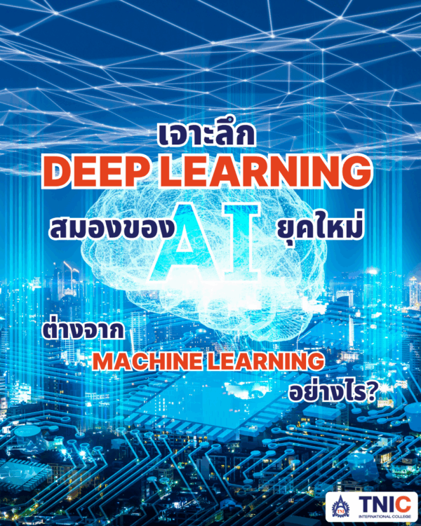 เจาะลึก Deep Learning สมองของ AI ยุคใหม่ ต่างจาก Machine Learning ...